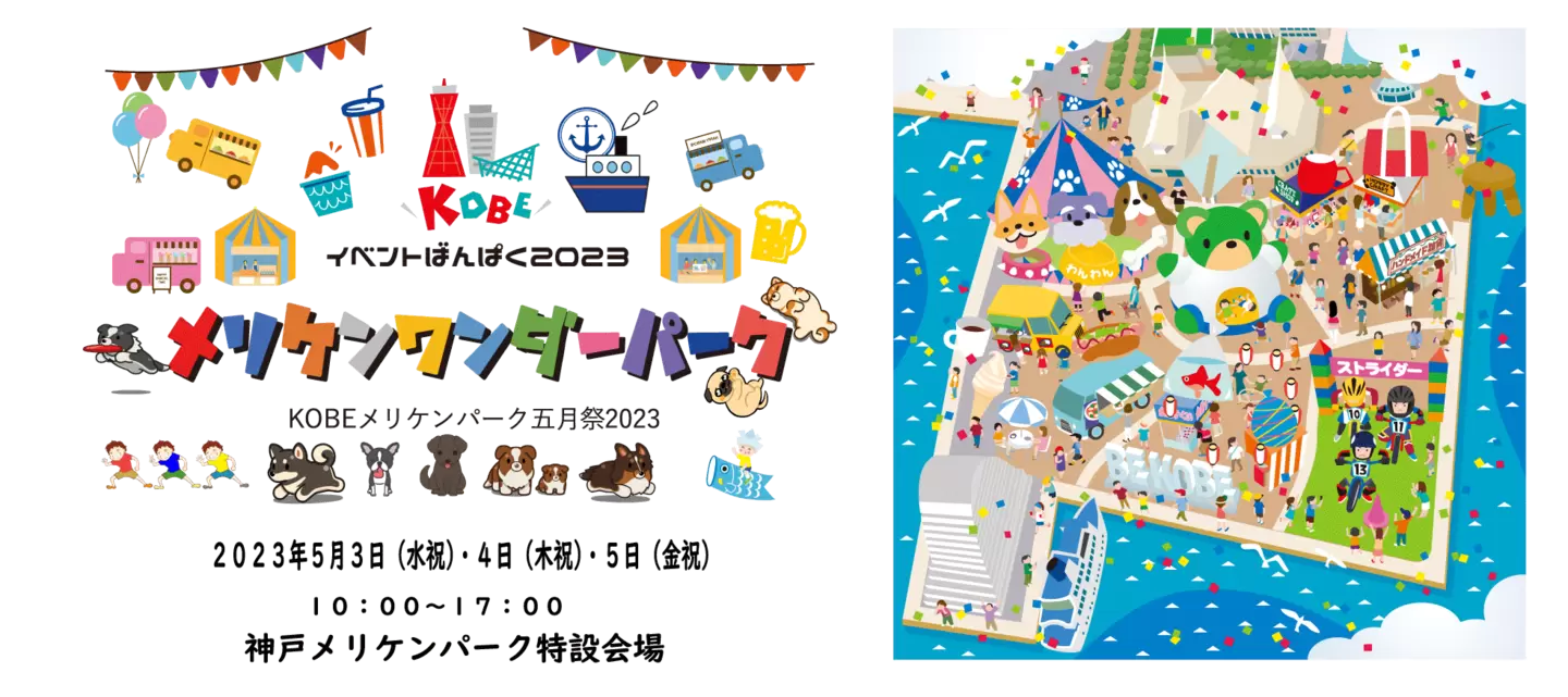 イベントばんぱく2023 メリケンワンダーパーク 神戸|メリケンパークイベント情報
